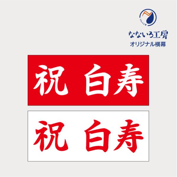 ●印刷：片面インクジェット印刷●基本サイズ：W120cm×H50cm●生地：薄手ターポリン幕●加工：切りっぱなし※ご注文枚数により配送方法が変更になる場合がございます。