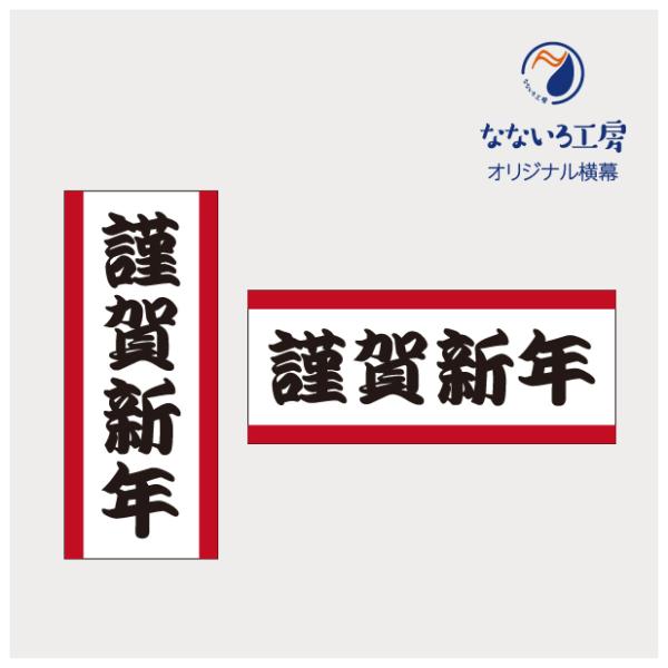 ●印刷：片面インクジェット印刷●基本サイズ：120cm×50cm●生地：薄手ターポリン幕●加工：切りっぱなし※ご注文枚数により配送方法が変更になる場合がございます。