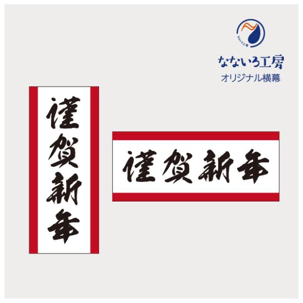 ●印刷：片面インクジェット印刷●基本サイズ：120cm×50cm●生地：薄手ターポリン幕●加工：切りっぱなし※ご注文枚数により配送方法が変更になる場合がございます。