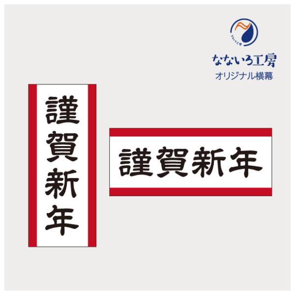 ●印刷：片面インクジェット印刷●基本サイズ：120cm×50cm●生地：薄手ターポリン幕●加工：切りっぱなし※ご注文枚数により配送方法が変更になる場合がございます。