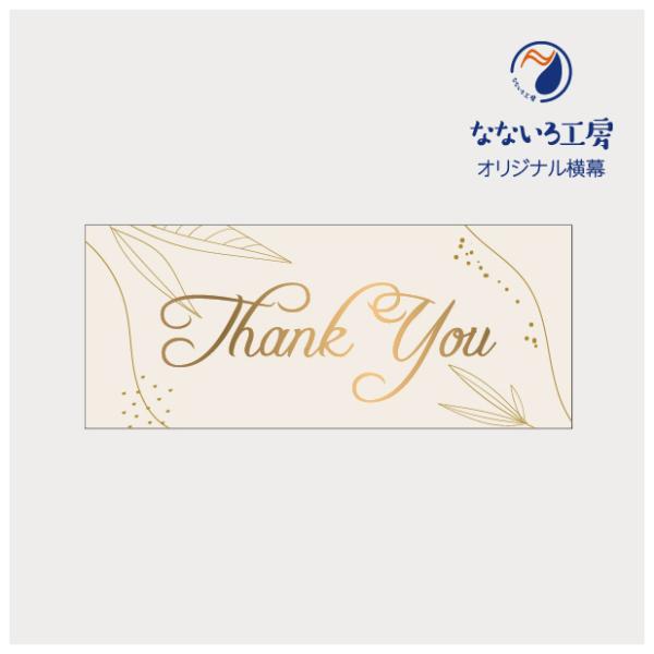 ●印刷：片面インクジェット印刷●基本サイズ：W120cm×H50cm●生地：薄手ターポリン幕●加工：切りっぱなし※ご注文枚数により配送方法が変更になる場合がございます。