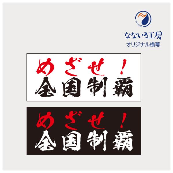 ●印刷：片面インクジェット印刷●基本サイズ：W120cm×H50cm●生地：薄手ターポリン幕●加工：切りっぱなし※ご注文枚数により配送方法が変更になる場合がございます。