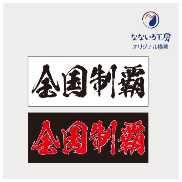 ●印刷：片面インクジェット印刷●基本サイズ：W120cm×H50cm●生地：薄手ターポリン幕●加工：切りっぱなし※ご注文枚数により配送方法が変更になる場合がございます。