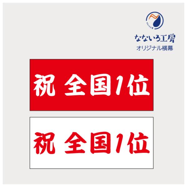 ●印刷：片面インクジェット印刷●基本サイズ：W120cm×H50cm●生地：薄手ターポリン幕●加工：切りっぱなし※ご注文枚数により配送方法が変更になる場合がございます。