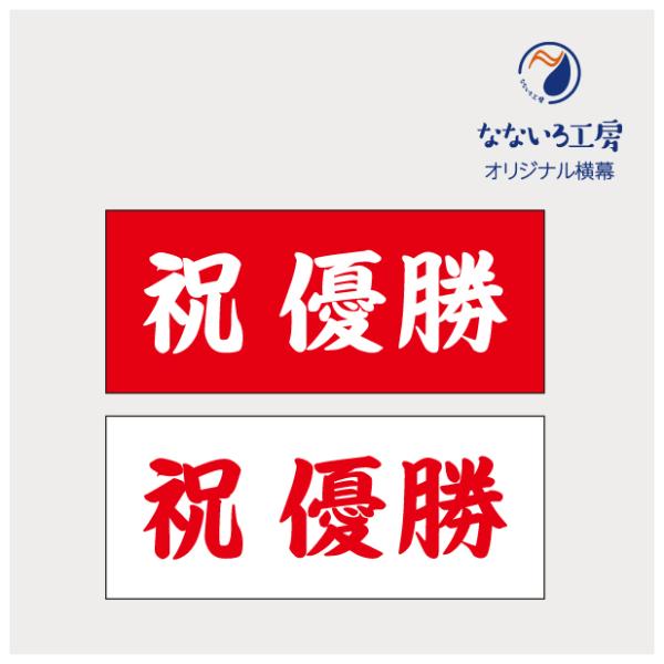 ●印刷：片面インクジェット印刷●基本サイズ：W120cm×H50cm●生地：薄手ターポリン幕●加工：切りっぱなし※ご注文枚数により配送方法が変更になる場合がございます。