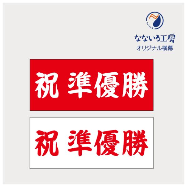 ●印刷：片面インクジェット印刷●基本サイズ：W120cm×H50cm●生地：薄手ターポリン幕●加工：切りっぱなし※ご注文枚数により配送方法が変更になる場合がございます。