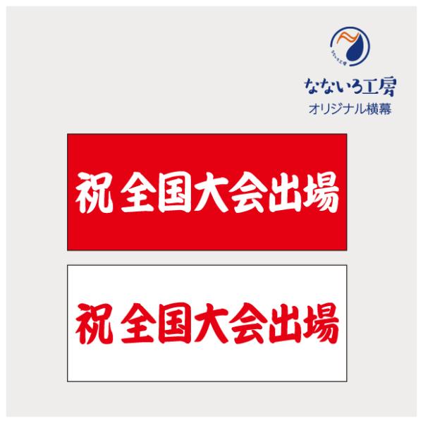 ●印刷：片面インクジェット印刷●基本サイズ：W120cm×H50cm●生地：薄手ターポリン幕●加工：切りっぱなし※ご注文枚数により配送方法が変更になる場合がございます。
