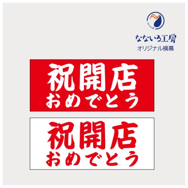 ●印刷：片面インクジェット印刷●基本サイズ：W120cm×H50cm●生地：薄手ターポリン幕●加工：切りっぱなし※ご注文枚数により配送方法が変更になる場合がございます。
