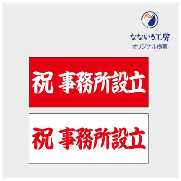 ●印刷：片面インクジェット印刷●基本サイズ：W120cm×H50cm●生地：薄手ターポリン幕●加工：切りっぱなし※ご注文枚数により配送方法が変更になる場合がございます。
