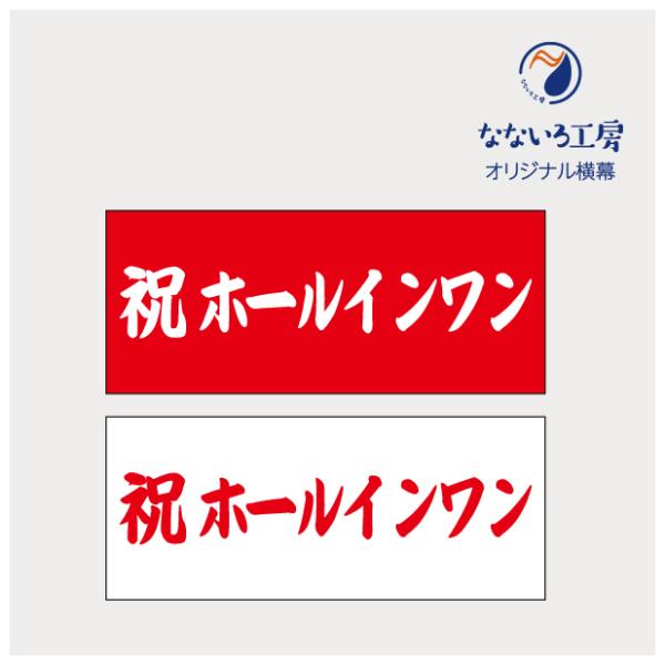 ●印刷：片面インクジェット印刷●基本サイズ：W120cm×H50cm●生地：薄手ターポリン幕●加工：切りっぱなし※ご注文枚数により配送方法が変更になる場合がございます。