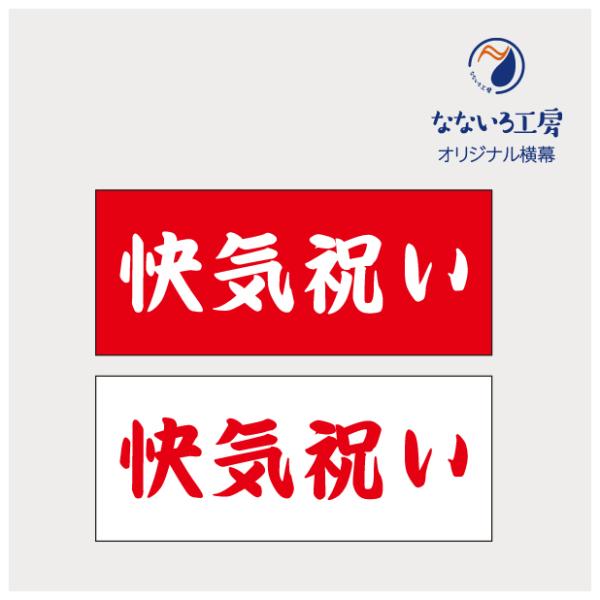●印刷：片面インクジェット印刷●基本サイズ：W120cm×H50cm●生地：薄手ターポリン幕●加工：切りっぱなし※ご注文枚数により配送方法が変更になる場合がございます。