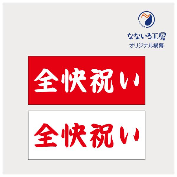 ●印刷：片面インクジェット印刷●基本サイズ：W120cm×H50cm●生地：薄手ターポリン幕●加工：切りっぱなし※ご注文枚数により配送方法が変更になる場合がございます。