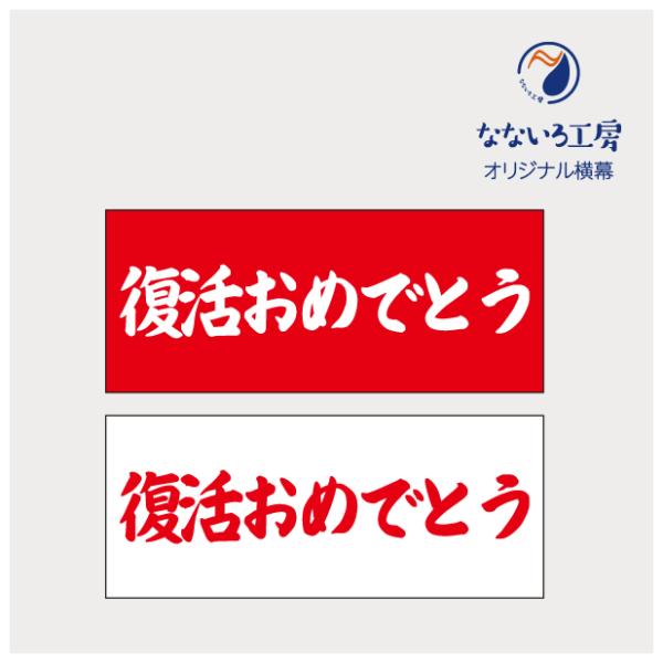 ●印刷：片面インクジェット印刷●基本サイズ：W120cm×H50cm●生地：薄手ターポリン幕●加工：切りっぱなし※ご注文枚数により配送方法が変更になる場合がございます。