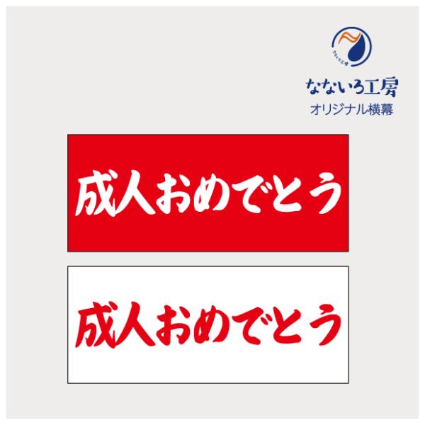 ●印刷：片面インクジェット印刷●基本サイズ：W120cm×H50cm●生地：薄手ターポリン幕●加工：切りっぱなし※ご注文枚数により配送方法が変更になる場合がございます。