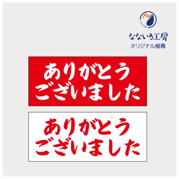 ●印刷：片面インクジェット印刷●基本サイズ：W120cm×H50cm●生地：薄手ターポリン幕●加工：切りっぱなし※ご注文枚数により配送方法が変更になる場合がございます。