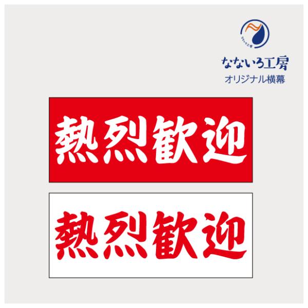 ●印刷：片面インクジェット印刷●基本サイズ：W120cm×H50cm●生地：薄手ターポリン幕●加工：切りっぱなし※ご注文枚数により配送方法が変更になる場合がございます。