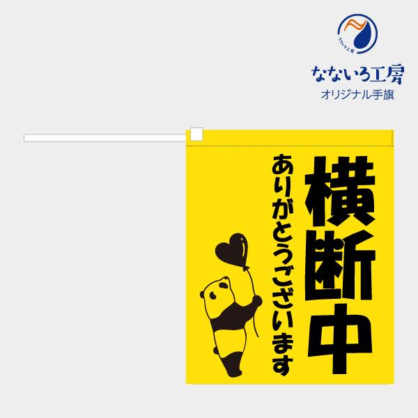 なないろ工房のオリジナル手旗●印刷：片面_フルカラーダイレクト印刷●基本サイズ：450mm×550mm●持ち手：16φ塩ビパイプ●生地：ポリエステル●チチ（パイプを通す輪）：左チチ●加工：袋加工＋上部閉じ込め 他切りっぱなし※ご注文枚数によ...