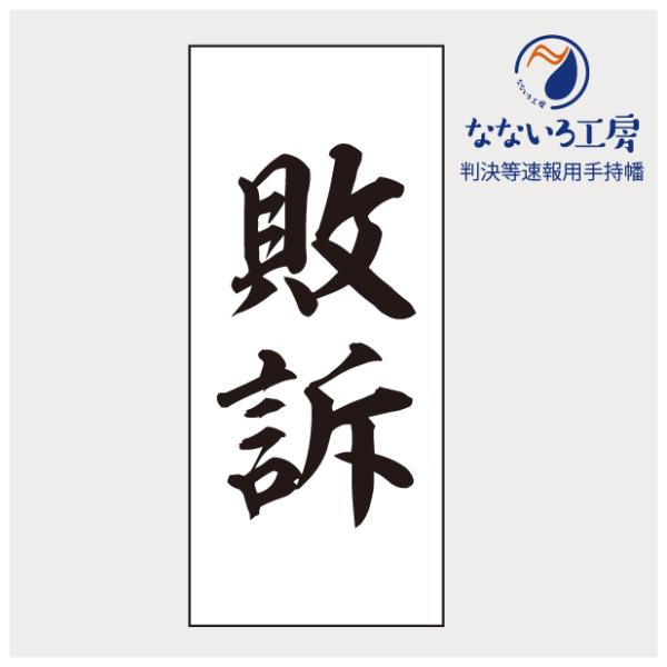 ●こちらは、訳ありアウトレット商品です。●印刷：片面インクジェット印刷●基本サイズ：H80cm×W35cm●生地：ターポリン●裁断面処理：上部袋加工φ11ポール付き、左右きりっぱなし、下部ウェルダー加工■アウトレット商品ご購入時の注意■こち...