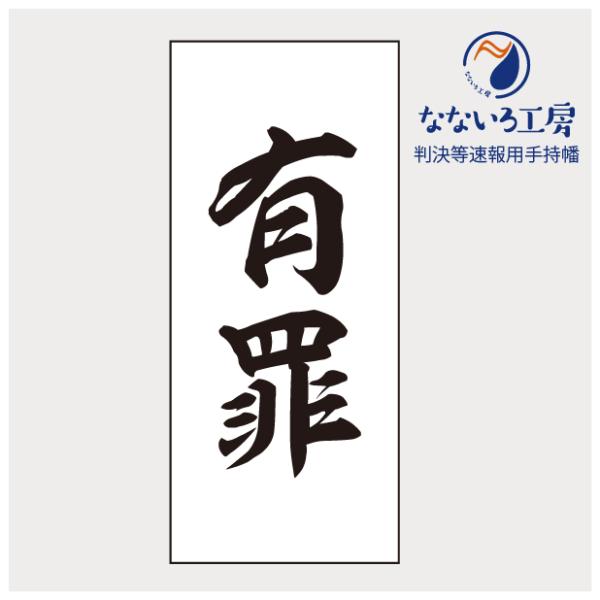 ●印刷：片面インクジェット印刷●基本サイズ：H80cm×W35cm●生地：ターポリン●裁断面処理：上部袋加工φ11ポール付き、左右きりっぱなし、下部ウェルダー加工※ご注文枚数により配送方法が変更になる場合がございます。※写真はイメージです。