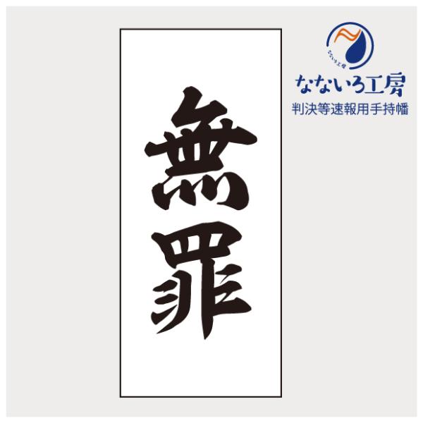 ●印刷：片面インクジェット印刷●基本サイズ：H80cm×W35cm●生地：ターポリン●裁断面処理：上部袋加工φ11ポール付き、左右きりっぱなし、下部ウェルダー加工※ご注文枚数により配送方法が変更になる場合がございます。※写真はイメージです。