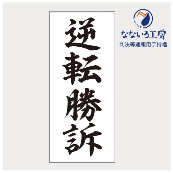 ●印刷：片面インクジェット印刷●基本サイズ：H80cm×W35cm●生地：ターポリン●裁断面処理：上部袋加工φ11ポール付き、左右きりっぱなし、下部ウェルダー加工※ご注文枚数により配送方法が変更になる場合がございます。※写真はイメージです。
