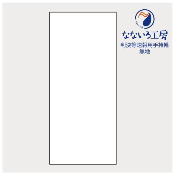 ●印刷：無し_油性ペン等で自由に書くことができます●基本サイズ：H80cm×W35cm●生地：ターポリン●裁断面処理：上部袋加工φ11ポール付き、左右きりっぱなし、下部ウェルダー加工※ご注文枚数により配送方法が変更になる場合がございます。※...