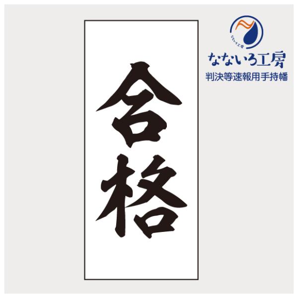 ●印刷：片面インクジェット印刷●基本サイズ：H80cm×W35cm●生地：ターポリン●裁断面処理：上部袋加工φ11ポール付き、左右きりっぱなし、下部ウェルダー加工※ご注文枚数により配送方法が変更になる場合がございます。※写真はイメージです。