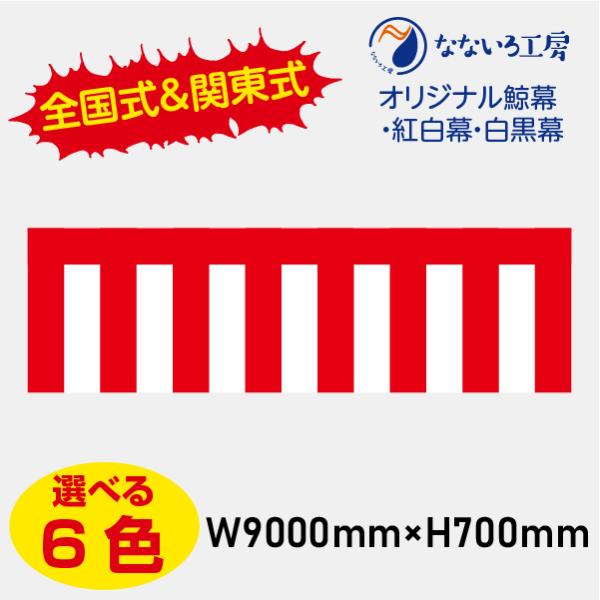 ■サイズ：　W9000 x H700 mm■素材：　トロピカル■仕様：　四方縫製　上部チチ※こちらの商品は受注生産品となりますので、納期が2週間程度かかります。