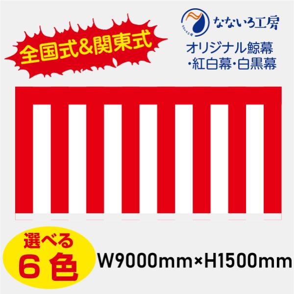 ■サイズ：　W9000 x H1500 mm■素材：　トロピカル■仕様：　四方縫製　上部チチ※こちらの商品は受注生産品となりますので、納期が2週間程度かかります。