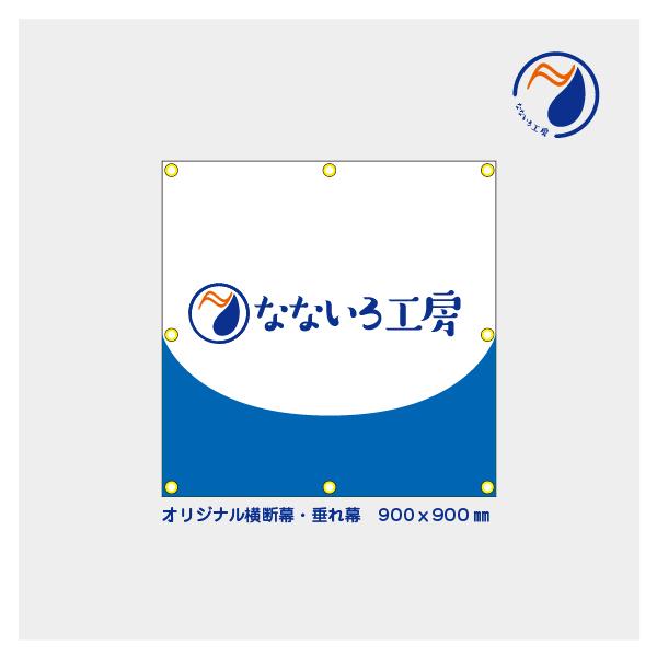 ●印刷：片面インクジェット印刷●生地：防炎薄手ターポリン●仕様：四方ロープ入り縫製+ハトメ(＃28真鍮)※数の指定がある場合はご連絡ください。●データ入稿：AI、EPS、PDF形式[1]　まずはじめに当店のアドレスnanairo_koubo...