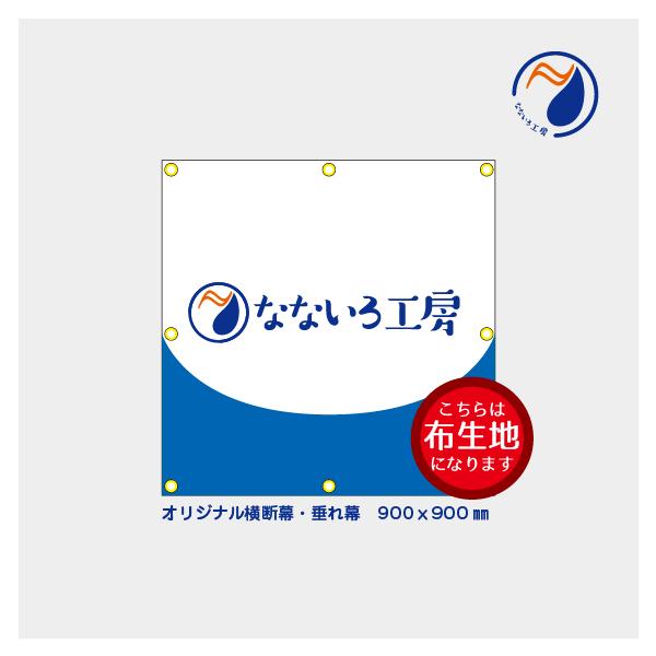 ●印刷：片面インクジェット印刷●生地：防炎トロマット(ポリエステル)●仕様：四方ロープ入り縫製+ハトメ(＃25真鍮)※数の指定がある場合はご連絡ください。●データ入稿：AI、EPS、PDF形式[1]　まずはじめに当店のアドレスnanairo...