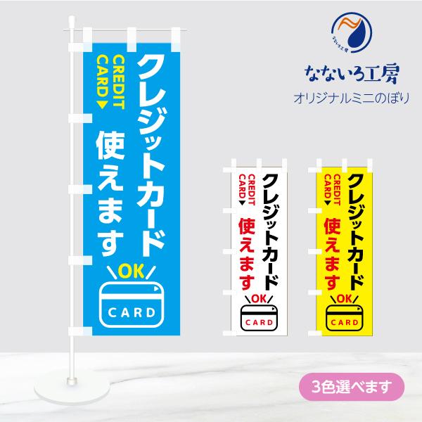 なないろ工房のミニのぼり旗●のぼり旗の内容：クレジットカード●印刷：フルカラーダイレクト印刷●基本サイズ：10cm×30cm●生地：非防炎ポンジ（一般的なのぼりの生地）●チチ（ポールを通す輪）：左チチ●裁断面処理：見た目の美しい四辺ヒートカ...