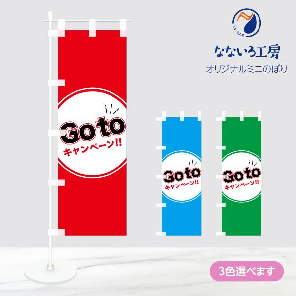 なないろ工房のミニのぼり旗●のぼり旗の内容：GoToキャンペーン●印刷：フルカラーダイレクト印刷●基本サイズ：10cm×30cm●生地：非防炎ポンジ（一般的なのぼりの生地）●チチ（ポールを通す輪）：左チチ●裁断面処理：見た目の美しい四辺ヒー...