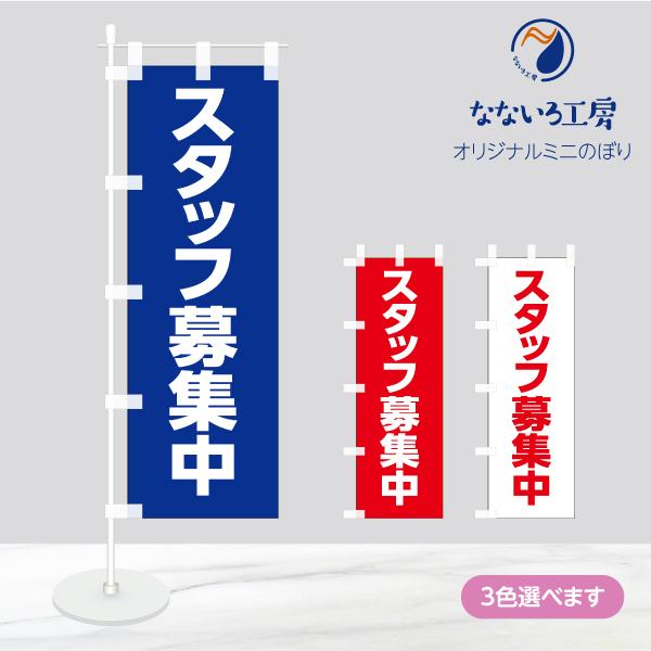 なないろ工房のミニのぼり旗●のぼり旗の内容：スタッフ募集中●印刷：フルカラーダイレクト印刷●基本サイズ：10cm×30cm●生地：非防炎ポンジ（一般的なのぼりの生地）●チチ（ポールを通す輪）：左チチ●裁断面処理：見た目の美しい四辺ヒートカッ...