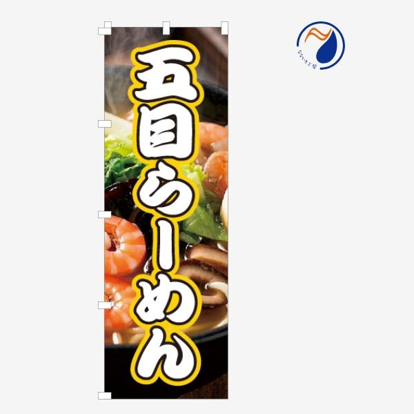 なないろ工房ののぼり旗●印刷：フルカラーダイレクト印刷●基本サイズ：60cm×180cm●生地：非防炎ポンジ（一般的なのぼりの生地）●裁断面処理：見た目の美しい四辺ヒートカット仕様※ご注文枚数により配送方法が変更になる場合がございます。
