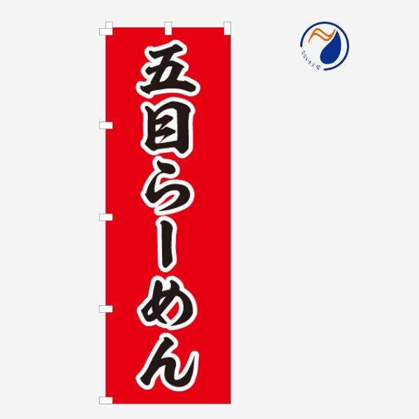 なないろ工房ののぼり旗●印刷：フルカラーダイレクト印刷●基本サイズ：60cm×180cm●生地：非防炎ポンジ（一般的なのぼりの生地）●裁断面処理：見た目の美しい四辺ヒートカット仕様※ご注文枚数により配送方法が変更になる場合がございます。