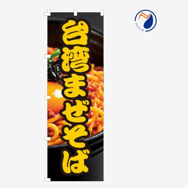 なないろ工房ののぼり旗●印刷：フルカラーダイレクト印刷●基本サイズ：60cm×180cm●生地：非防炎ポンジ（一般的なのぼりの生地）●裁断面処理：見た目の美しい四辺ヒートカット仕様※ご注文枚数により配送方法が変更になる場合がございます。