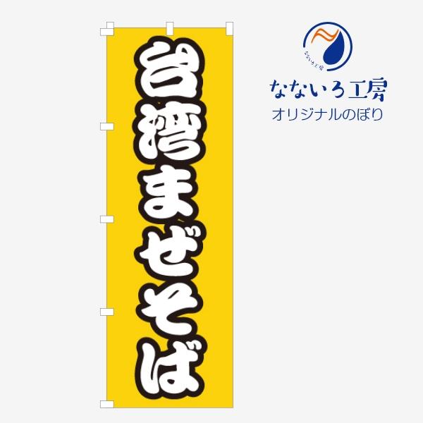 なないろ工房ののぼり旗●印刷：フルカラーダイレクト印刷●基本サイズ：60cm×180cm●生地：非防炎ポンジ（一般的なのぼりの生地）●裁断面処理：見た目の美しい四辺ヒートカット仕様※ご注文枚数により配送方法が変更になる場合がございます。
