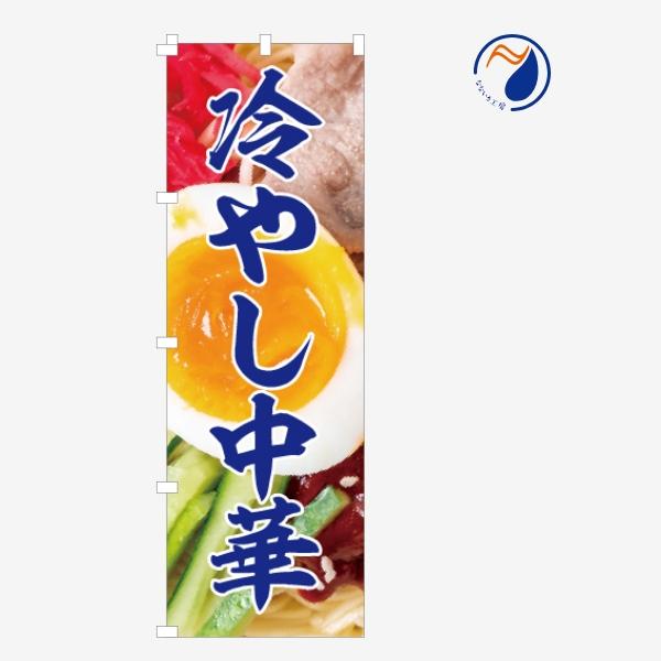 なないろ工房ののぼり旗●印刷：フルカラーダイレクト印刷●基本サイズ：60cm×180cm●生地：非防炎ポンジ（一般的なのぼりの生地）●裁断面処理：見た目の美しい四辺ヒートカット仕様※ご注文枚数により配送方法が変更になる場合がございます。