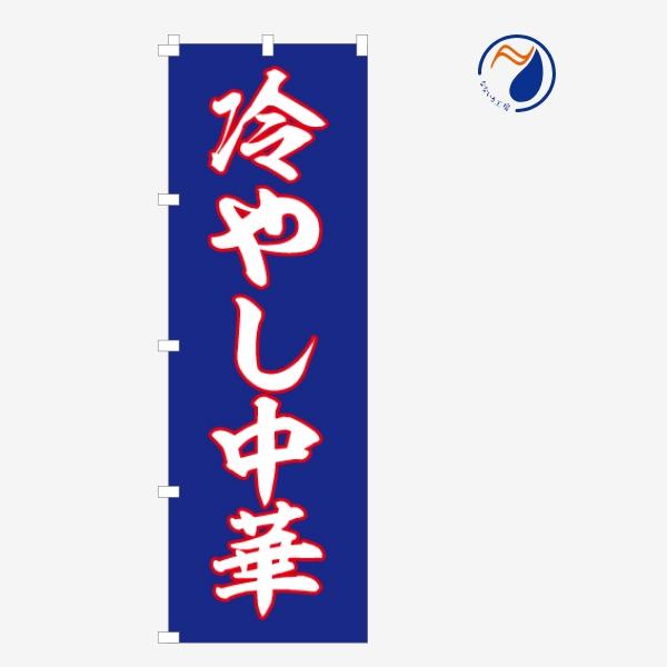 なないろ工房ののぼり旗●印刷：フルカラーダイレクト印刷●基本サイズ：60cm×180cm●生地：非防炎ポンジ（一般的なのぼりの生地）●裁断面処理：見た目の美しい四辺ヒートカット仕様※ご注文枚数により配送方法が変更になる場合がございます。