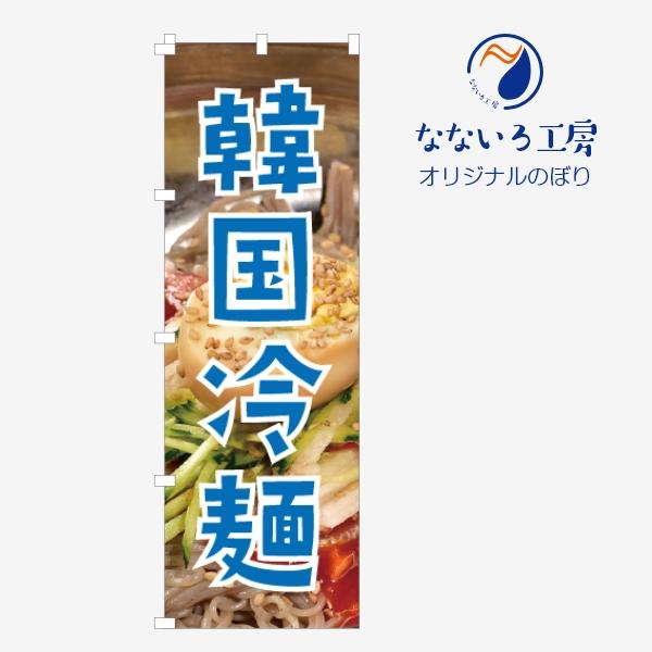 なないろ工房ののぼり旗●印刷：フルカラーダイレクト印刷●基本サイズ：60cm×180cm●生地：非防炎ポンジ（一般的なのぼりの生地）●裁断面処理：見た目の美しい四辺ヒートカット仕様※ご注文枚数により配送方法が変更になる場合がございます。