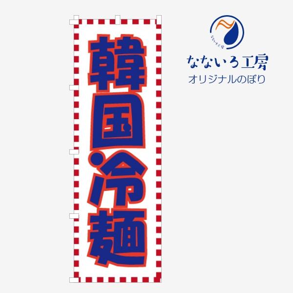 なないろ工房ののぼり旗●印刷：フルカラーダイレクト印刷●基本サイズ：60cm×180cm●生地：非防炎ポンジ（一般的なのぼりの生地）●裁断面処理：見た目の美しい四辺ヒートカット仕様※ご注文枚数により配送方法が変更になる場合がございます。
