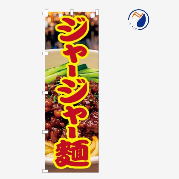 なないろ工房ののぼり旗●印刷：フルカラーダイレクト印刷●基本サイズ：60cm×180cm●生地：非防炎ポンジ（一般的なのぼりの生地）●裁断面処理：見た目の美しい四辺ヒートカット仕様※ご注文枚数により配送方法が変更になる場合がございます。