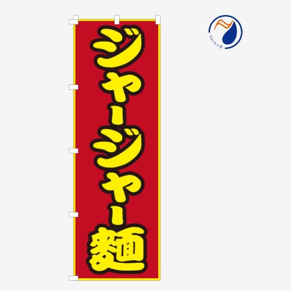 なないろ工房ののぼり旗●印刷：フルカラーダイレクト印刷●基本サイズ：60cm×180cm●生地：非防炎ポンジ（一般的なのぼりの生地）●裁断面処理：見た目の美しい四辺ヒートカット仕様※ご注文枚数により配送方法が変更になる場合がございます。