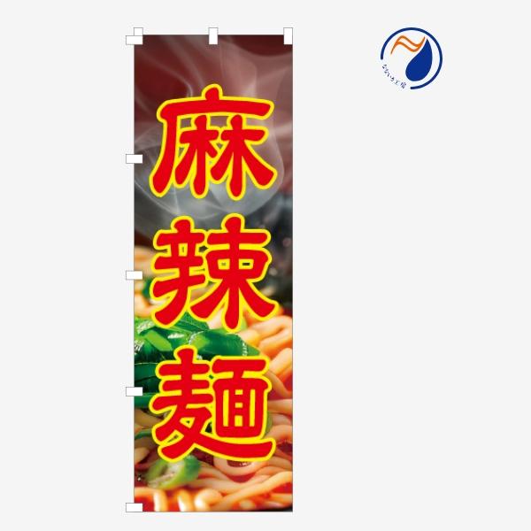なないろ工房ののぼり旗●印刷：フルカラーダイレクト印刷●基本サイズ：60cm×180cm●生地：非防炎ポンジ（一般的なのぼりの生地）●裁断面処理：見た目の美しい四辺ヒートカット仕様※ご注文枚数により配送方法が変更になる場合がございます。