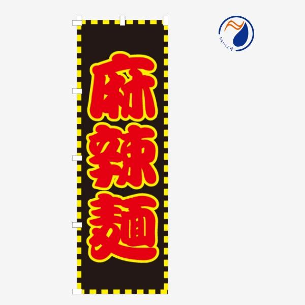 なないろ工房ののぼり旗●印刷：フルカラーダイレクト印刷●基本サイズ：60cm×180cm●生地：非防炎ポンジ（一般的なのぼりの生地）●裁断面処理：見た目の美しい四辺ヒートカット仕様※ご注文枚数により配送方法が変更になる場合がございます。