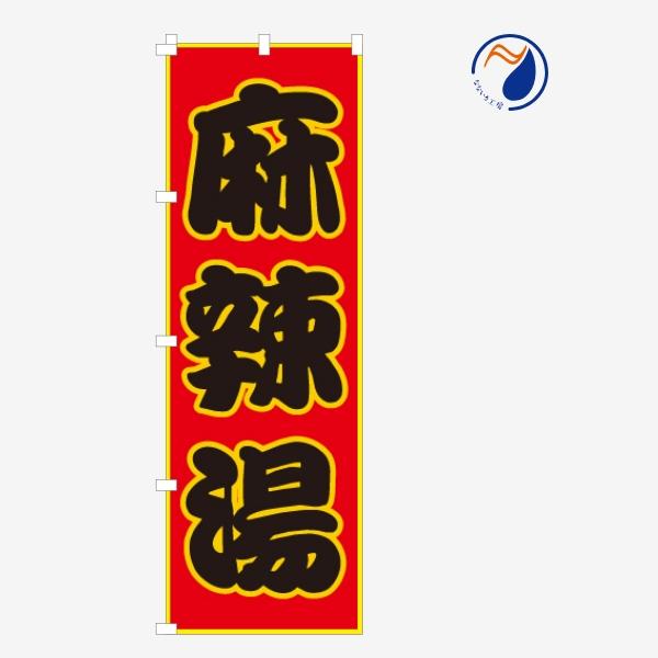 なないろ工房ののぼり旗●印刷：フルカラーダイレクト印刷●基本サイズ：60cm×180cm●生地：非防炎ポンジ（一般的なのぼりの生地）●裁断面処理：見た目の美しい四辺ヒートカット仕様※ご注文枚数により配送方法が変更になる場合がございます。