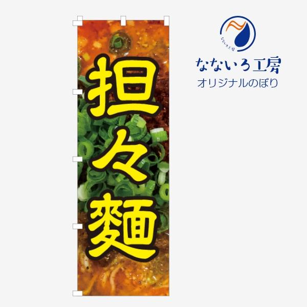 なないろ工房ののぼり旗●印刷：フルカラーダイレクト印刷●基本サイズ：60cm×180cm●生地：非防炎ポンジ（一般的なのぼりの生地）●裁断面処理：見た目の美しい四辺ヒートカット仕様※ご注文枚数により配送方法が変更になる場合がございます。