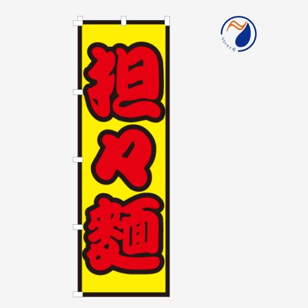 なないろ工房ののぼり旗●印刷：フルカラーダイレクト印刷●基本サイズ：60cm×180cm●生地：非防炎ポンジ（一般的なのぼりの生地）●裁断面処理：見た目の美しい四辺ヒートカット仕様※ご注文枚数により配送方法が変更になる場合がございます。