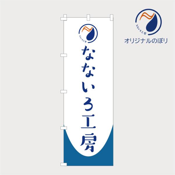 ●印刷：フルカラーダイレクト印刷●基本サイズ：60ｃｍ×180ｃｍ●生地：非防炎ポンジ（一般的なのぼりの生地）●裁断面処理：見た目の美しい四辺ヒートカット仕様●データ入稿：AI、EPS、PDF形式[1]　まずはじめに当店のアドレスnanai...